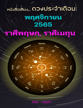 ดวงประจำเดือนพฤศจิกายน 2565 ราศีพฤษภ และ ราศีเมถุน (หนังสือเสียง) - Ookbee ร้านอีบุ๊ค (E-Book ...